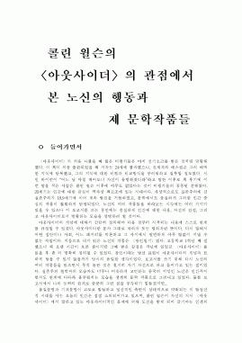 콜린 윌슨의 〈아웃사이더〉의 관점에서 본 노신의 행동과 제 문학작품들-1페이지