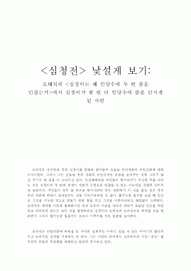 <심청전> 낯설게 보기-1페이지