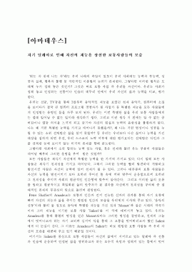 [아마데우스] 자기 딜레마로 인해 자신의 재능을 상실한 보통사람들의 모습-1페이지