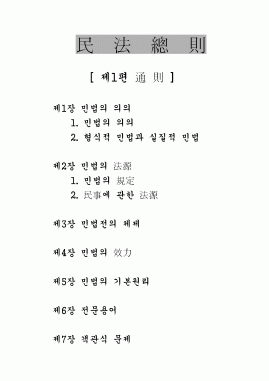 민법총칙 총요약정리-1페이지