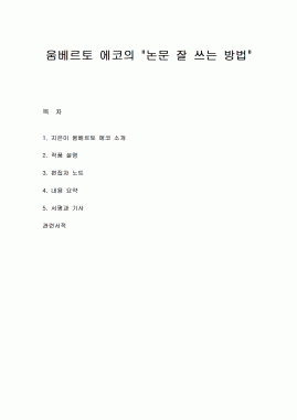 움베르토 에코의 논문 잘쓰는 방법-1페이지