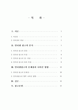 인터넷 광고 인터넷 광고 배너광고 마케팅 광고론 인터넷 인터넷 광고 분석 인테넷 광고 종류-1페이지