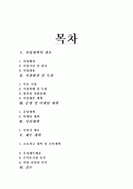 [비즈니스/경제] 외식사업계획서 -1페이지