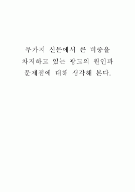 무가지 광고의 문제점과 분석-1페이지