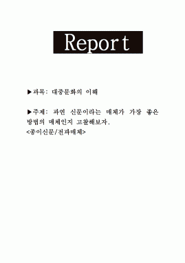 신문과 전자매체 그리고 방송 비교분석-1페이지