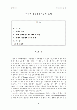 한국적 중앙행정기구의 모색-1페이지