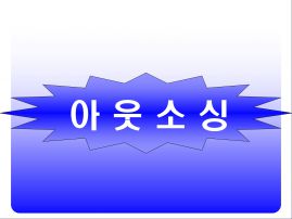 아웃소싱 PPT 발표-1페이지