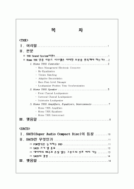 THX와 SACD 란 무엇인가?-1페이지