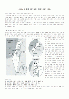 100년의 혈투 이스라엘-팔레스타인 분쟁-1페이지