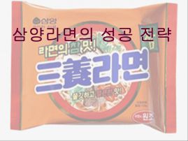 삼양라면 성공 전략 분석 -마케팅분석자료--1페이지