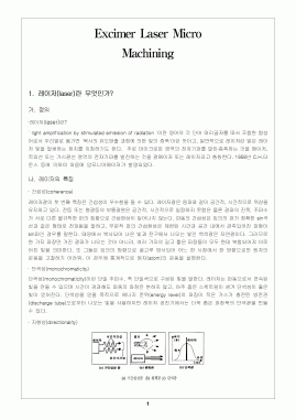 엑시머레이저를 이용한 마이크로 머시닝-1페이지