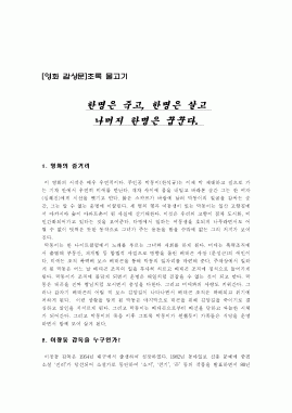 [영화 감상문]초록 물고기 - 한명은 죽고, 한명은 살고 나머지 한명은 꿈꾼다.-1페이지