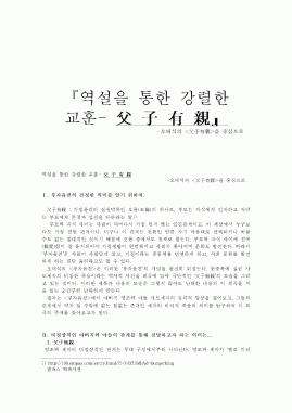 오태석의 <父子有親>을 중심으로 - 역설을 통한 강렬한 교훈- 父 子 有 親-1페이지