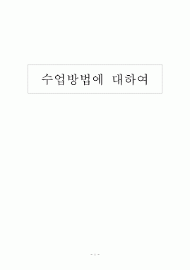 교수방법에 대하여-1페이지