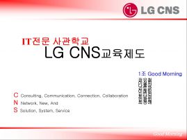 LG CNS 의 인사관리-1페이지