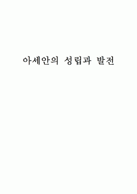 아세안의 성립과 발전-1페이지