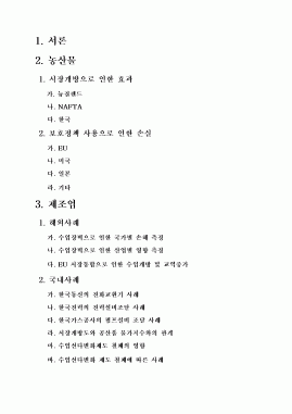 한국의 시장개방이 가져다 주는 효과-1페이지