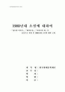 1980년대 소설에 대하여-1페이지