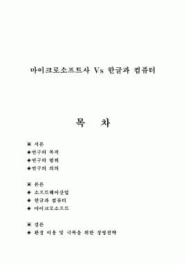 마이크로소프트와 한컴 비교분석 - 마이크로소프트사 Vs 한글과 컴퓨터-1페이지