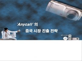 마케팅-‘Anycall’ 의  중국 시장 진출 전략-1페이지