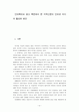 인터랙티브 광고 측면에서 본 지역신문의 인터넷 미디어 활성화 방안-1페이지