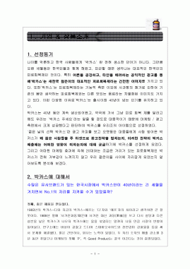 박카스 광고의 변천사-1페이지