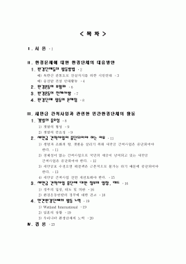 환경단체와 새만금사업-1페이지