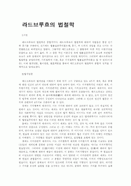 라드부르흐의 법철학-1페이지