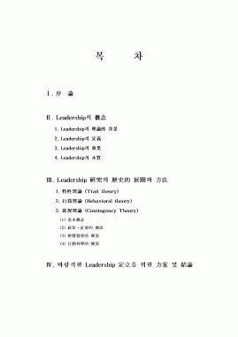 [분석/조사] 리더쉽이론 -1페이지