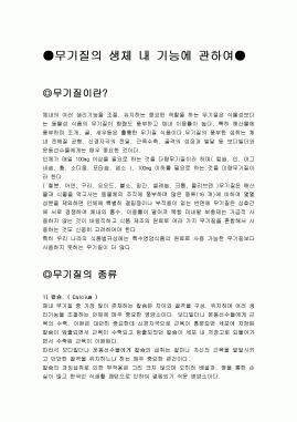 무기질의생체내기능에관하여-1페이지