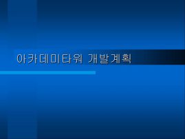 전주시 효자동 아카데미타워 컨설팅-1페이지