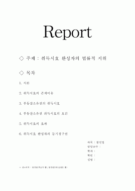 취득시효 완성자의 법적 지위-1페이지