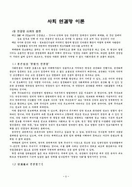 사회연결망이론-1페이지