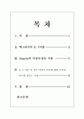 아지리스의 미성숙-성숙 이론과 맥그리거의 X․Y 이론을 근거로 해서 자신의 속해 있 조직 또는 집단의 시스템 성숙도를 사정하시오-1페이지