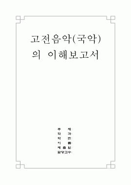 국악(고전음악) 이해보고서-1페이지