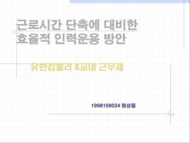 근로시간 단축에 대비한 효율적 인력운용 방안-유한킴벨리 사례를 중심으로-1페이지