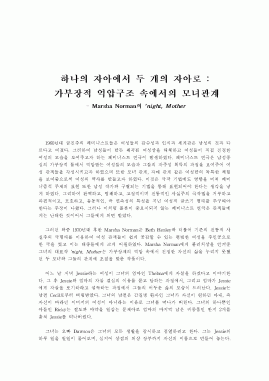 하나의 자아에서 두 개의 자아로 : 가부장적 억압구조 속에서의 모녀관계-1페이지