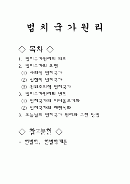 법치국가원리-1페이지