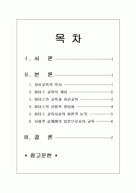 피터스의 교육관과 자유교육의 관련을 설명-1페이지