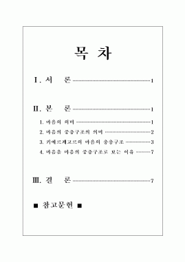 ꡐ마음의 중층구조ꡑ의 의미와, 마음을 그런 방식으로 파악해야 하는 이유를 설명-1페이지