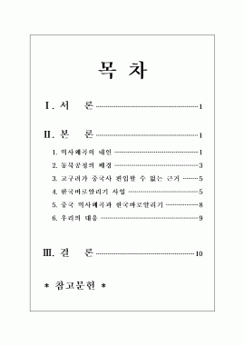 중국의 고구려사 왜곡에 대한 한국정부의 대응정책을 국제행정론의 측면(Global Governance, Local Governance, Digital Governance 등)에서 조명-1페이지