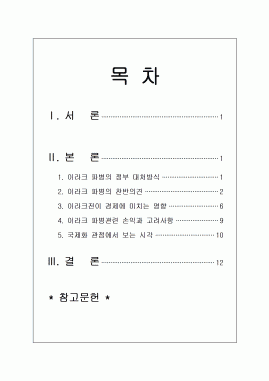 한국정부의 이라크 파병을 국제행정론의 측면(GlobalGovernance, Local Governance, Digital Governance 등)에서 조명하시오.-1페이지