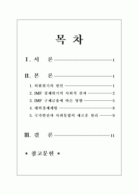 1997년 한국의 외환위기 극복을 위한 IMF의 지원을 국제행정론(Global Governance, Local Governance, Digital Governance 등)의 측면에서 조명하시오.-1페이지