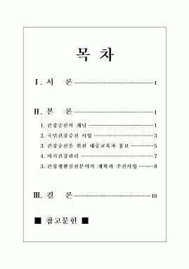 보건복지부에서 발표한 국민건강증진 종합계획(health plan 2010)중[건강생활실천] 분야의 계획을 설명하고 구체적인 추진사업의 예 2가지를 열거하시오.-1페이지