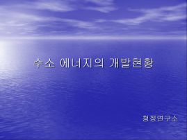 수소 에너지 개발 현황-1페이지