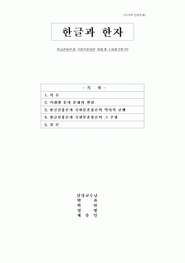 한글전용론과 국한문혼용론 어떻게 수용할것인가?-1페이지