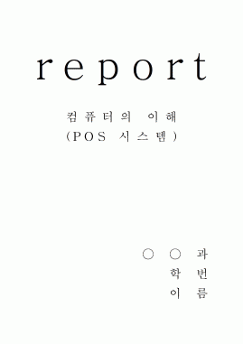 P.O.S(Point Of Sale) SYSTEM-1페이지