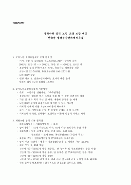 우리나라 공적 노인 요양 보장 제도(전국민 평생건강관리체계구축)-1페이지