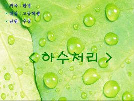 [공학/컴퓨터/통신] 하수처리-1페이지