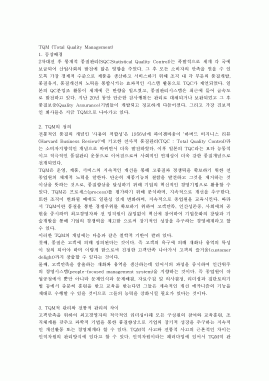 TQM에 대한 조사-1페이지